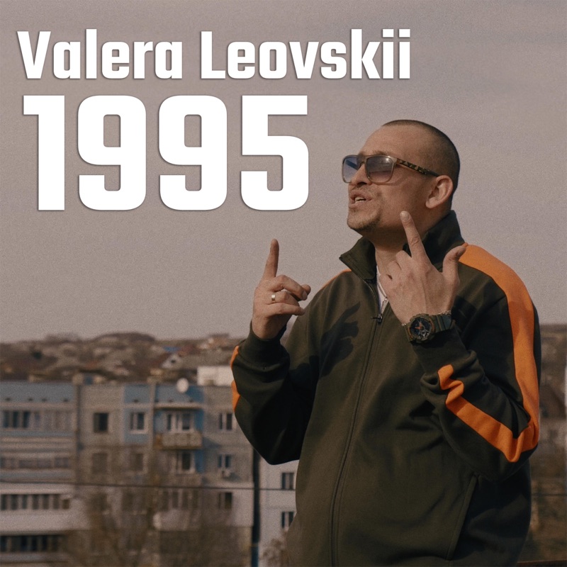 1995 - Valera Leovskii: Song Lyrics, Music Videos & Concerts