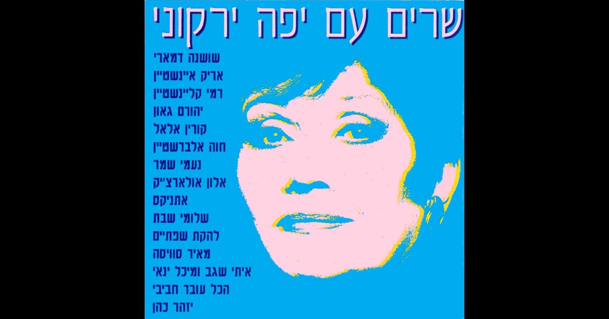 ‎שרים עם יפה ירקוני - Album by Yafa Yarkoni - Apple Music