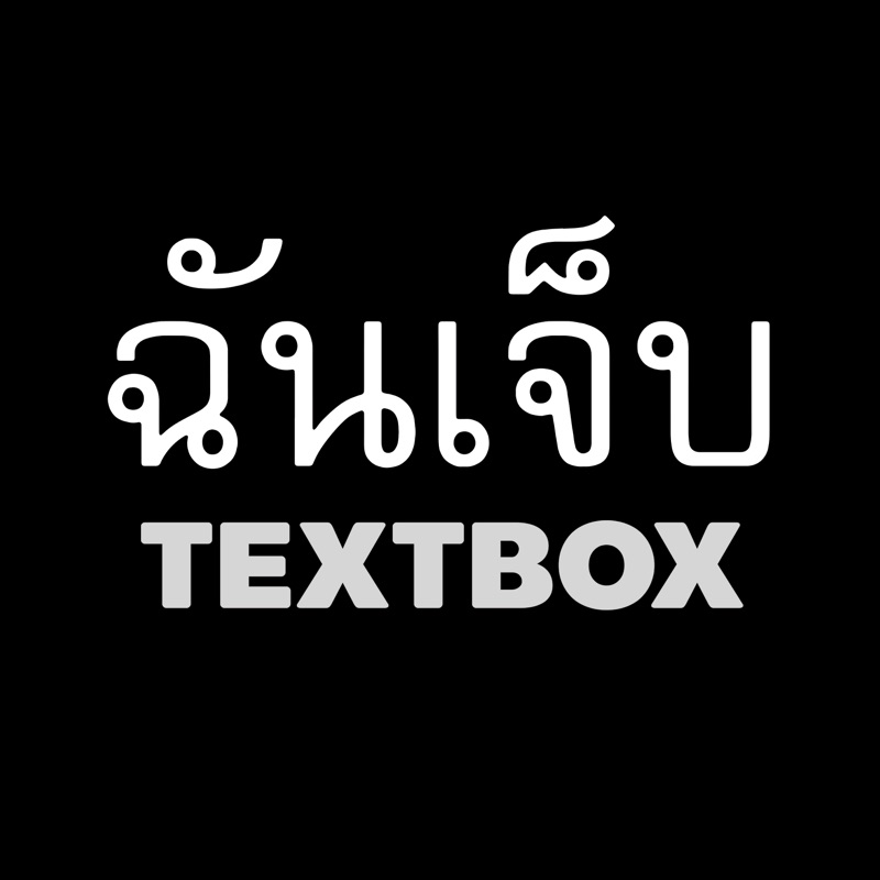 ฉันเจ็บ - TEXTBOX: Song Lyrics, Music Videos & Concerts