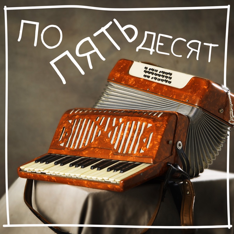 По пятьдесят - BY BABA YAGA: Song Lyrics, Music Videos & Concerts