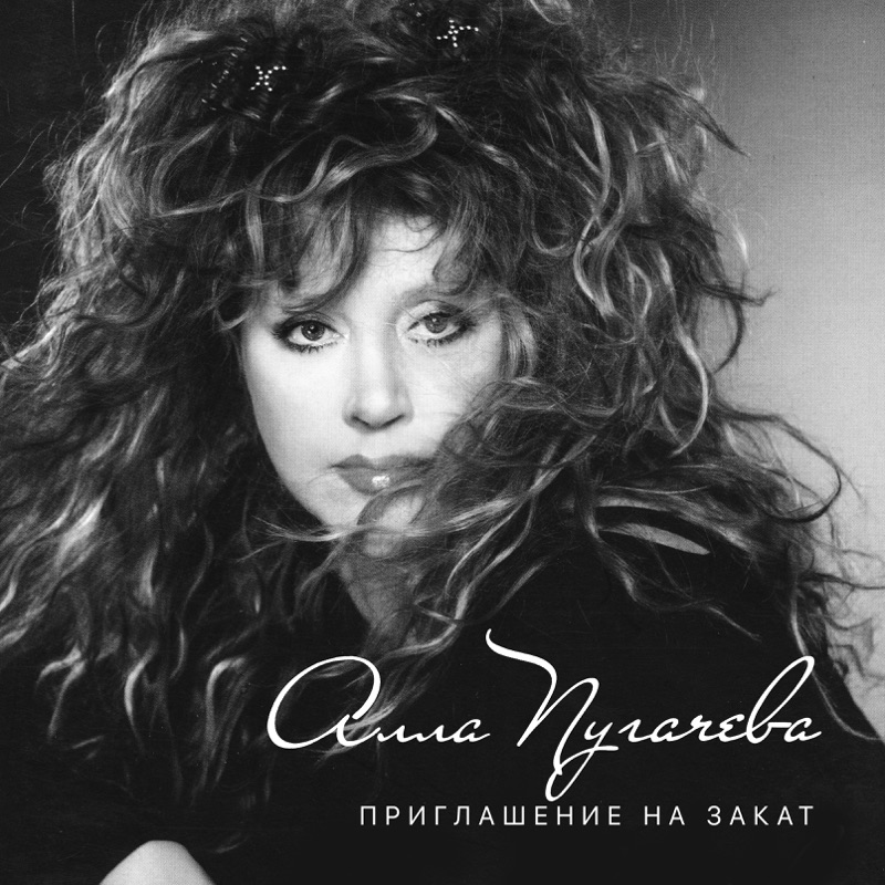 Опять метель - Alla Pugacheva & Kristina Orbakaite: Song Lyrics, Music ...