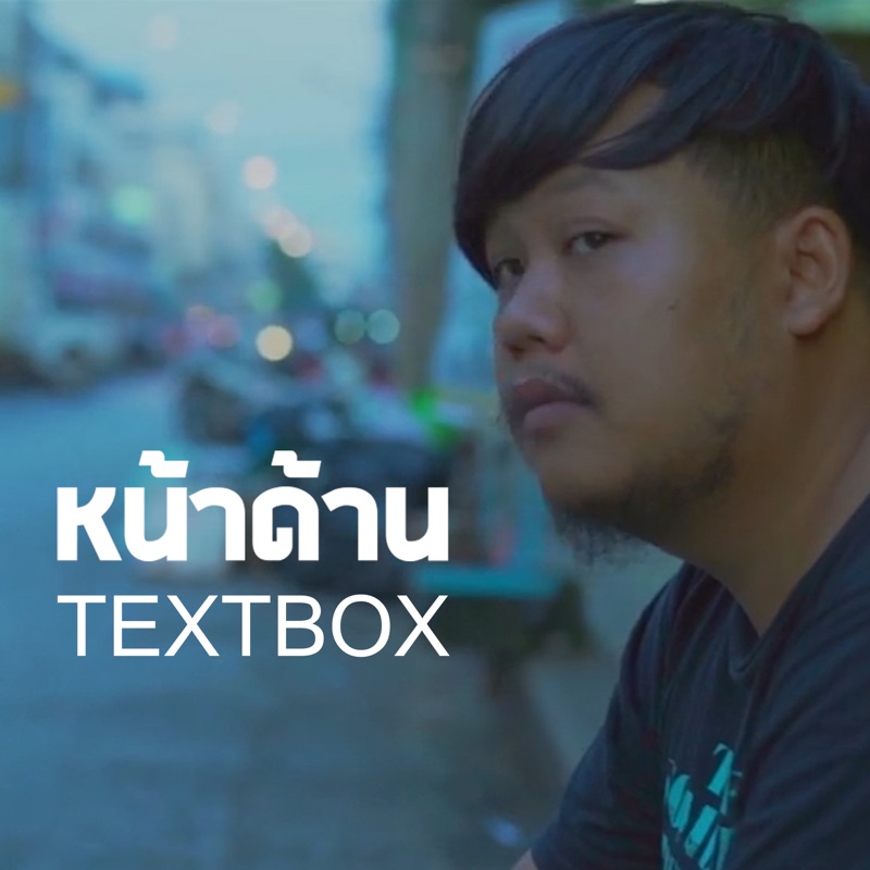 หน้าด้าน - TEXTBOX: Song Lyrics, Music Videos & Concerts