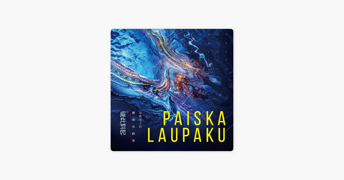 ‎Misav 吟酒歌 (傳統歌謠版) - 布農人的歌曲 - Apple Music