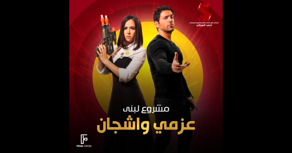 ‎مشروع لبني (من مسلسل عزمي وأشجان) - Single - Album by Emy Samir Ghanem ...