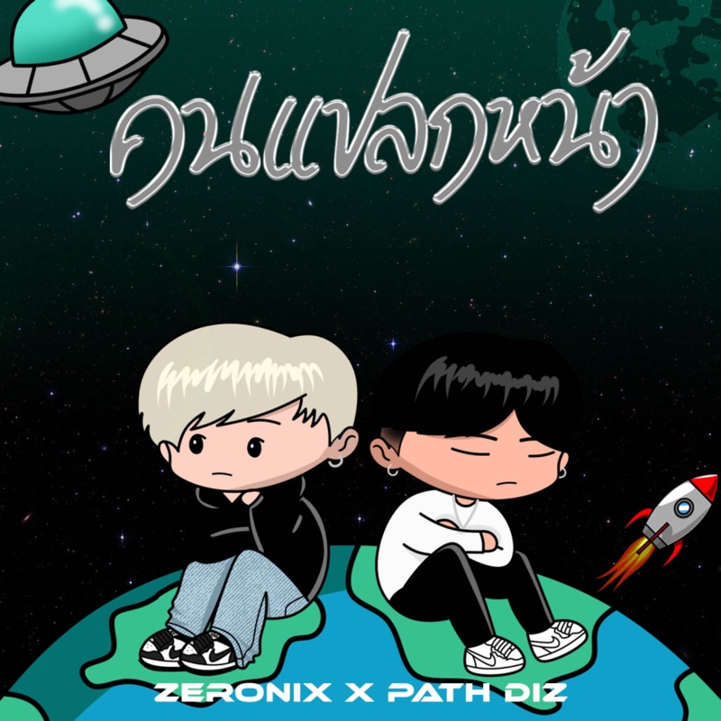 คนแปลกหน้า - Zeronix & PATH DIZ: Song Lyrics, Music Videos & Concerts