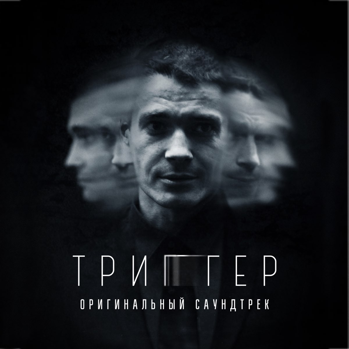 ‎Триггер (Оригинальный саундтрек) - Album by Ryan Otter - Apple Music