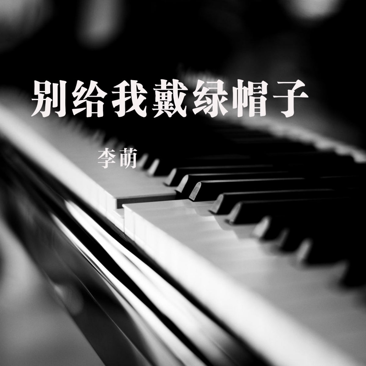 《别给我戴绿帽子 Single》 李萌的专辑 Apple Music