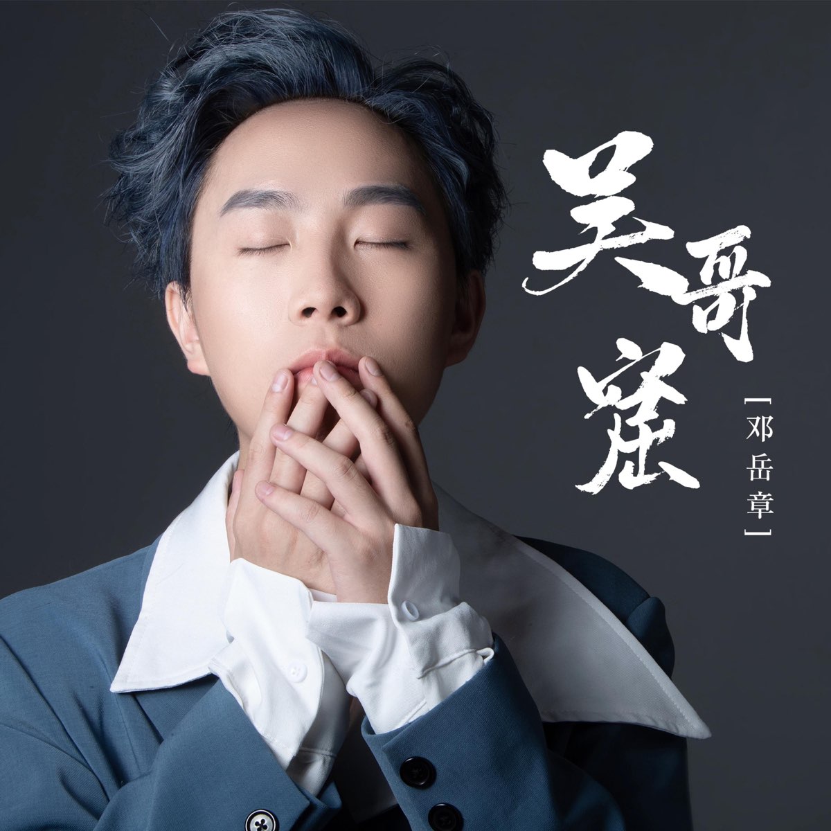 《吴哥窟 Single》 邓岳章的专辑 Apple Music