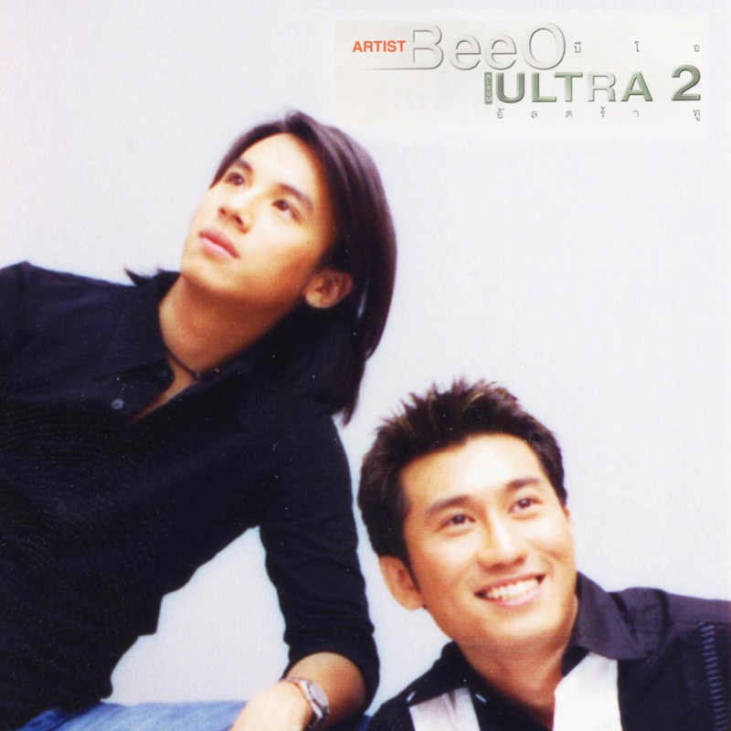 ขอบคุณถ้าฟ้าฝนช่วยเป็นใจ - Beeo: Song Lyrics, Music Videos & Concerts