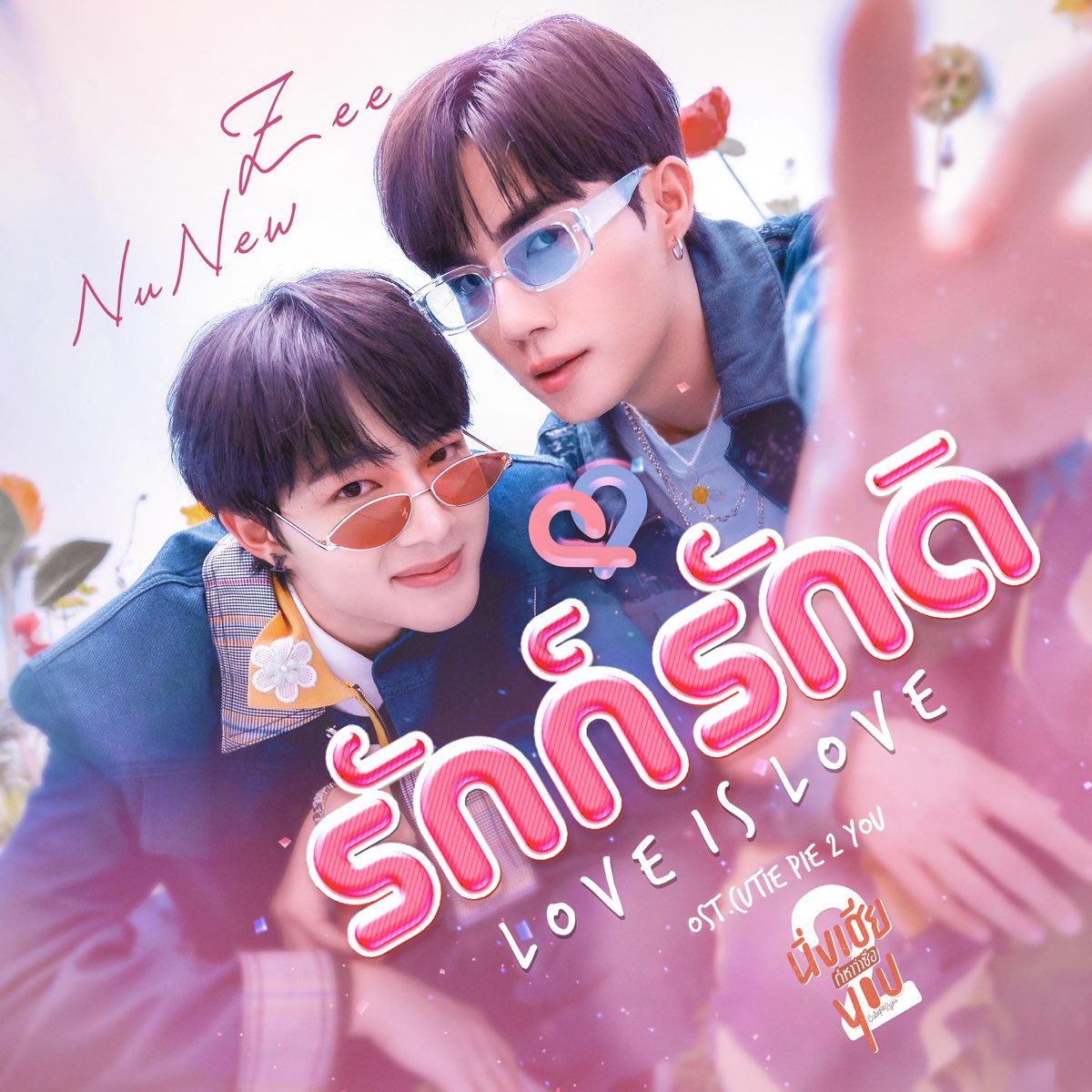 ‎love Is Love From Cutie Pie 2 You Single Album By Zee Pruk And Nunew Apple Music