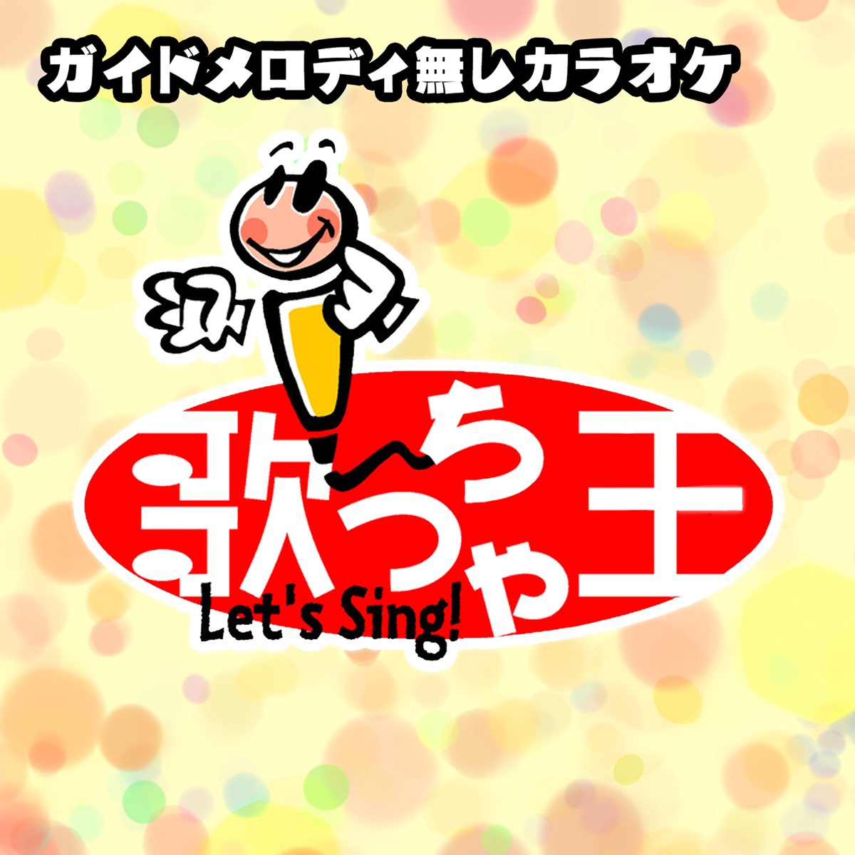‎Apple Music에서 감상하는 歌っちゃ王의 空はまるで(オリジナルアーティスト:MONKEY MAJIK) [with BLAISE ...