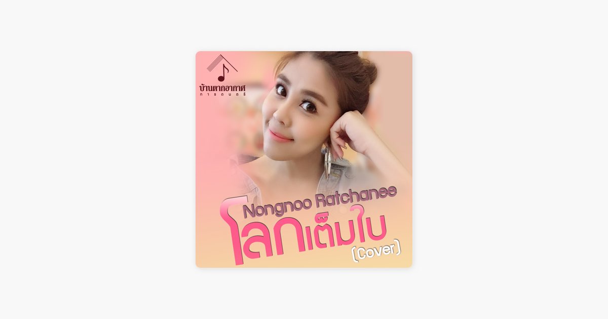 ‎โลกเต็มใบ (Cover) – Song by Nongnoo Ratchanee – Apple Music