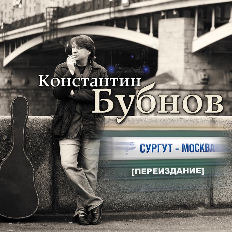 Эх, Россия - Konstantin Bubnov: Song Lyrics, Music Videos & Concerts
