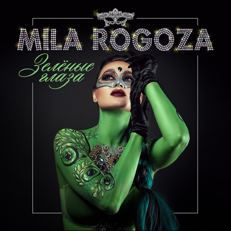 Зелёные глаза - Mila Rogoza: Song Lyrics, Music Videos & Concerts