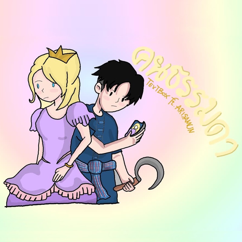 คนธรรมดา (feat. ARISAMUN) - TEXTBOX: Song Lyrics, Music Videos & Concerts