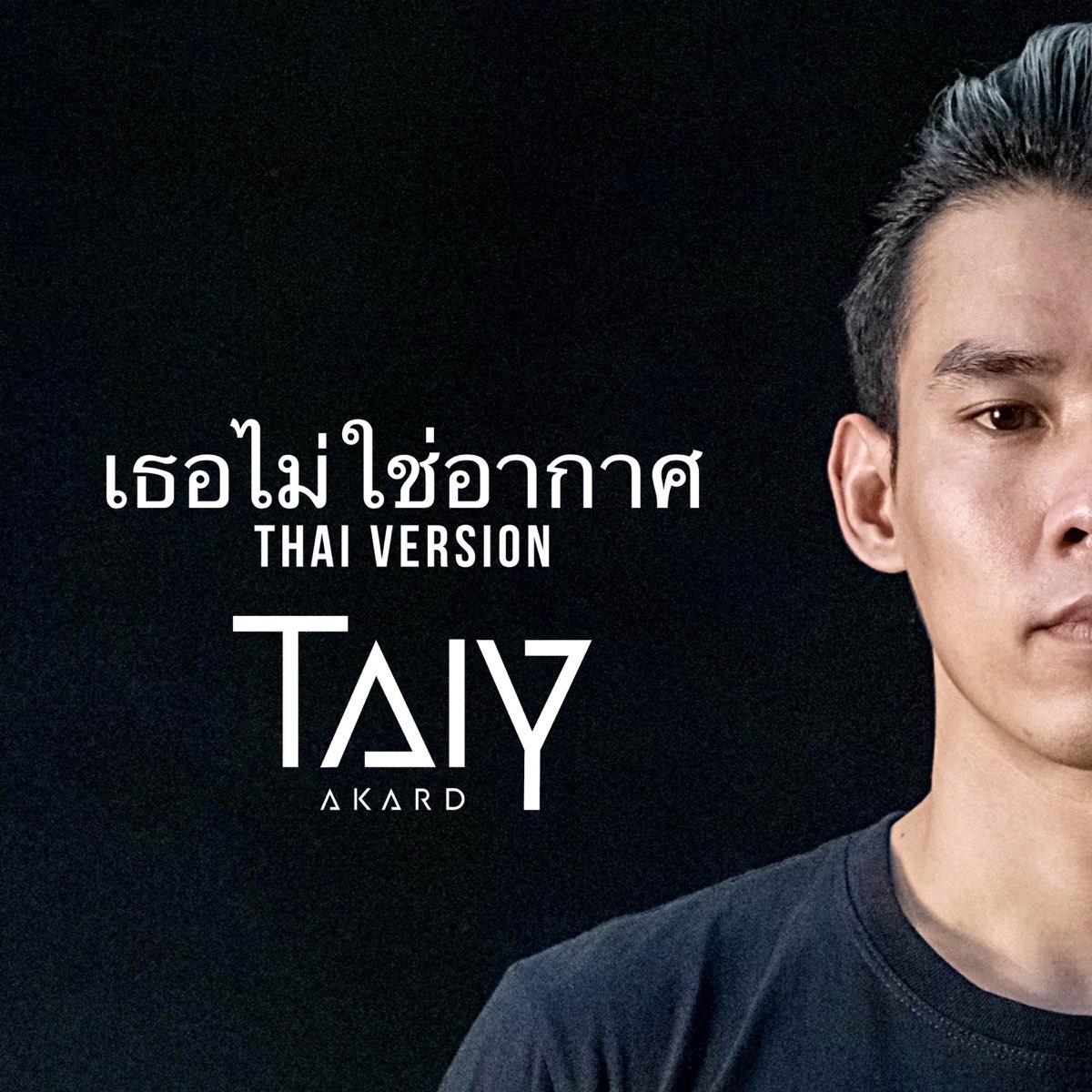 ‎เธอไม่ใช่อากาศ - Single - Album by TAIY AKARD - Apple Music