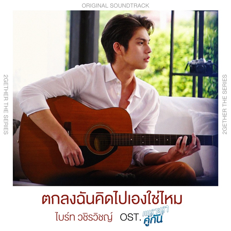 ตกลงฉันคิดไปเองใช่ไหม (เพลงประกอบซีรีส์ "เพราะเราคู่กัน") - BRIGHT ...