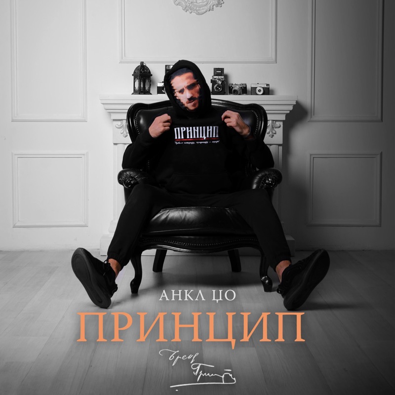 Princip - Uncle Dzo: Song Lyrics, Music Videos & Concerts