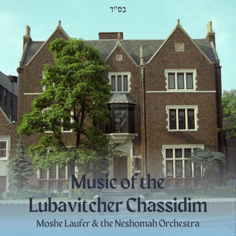 Didan Notzach - אוצר ניגוני חב״ד: Song Lyrics, Music Videos & Concerts