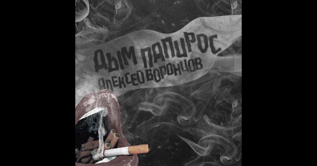 ‎Дым папирос - Single - Album by Алексей Воронцов - Apple Music