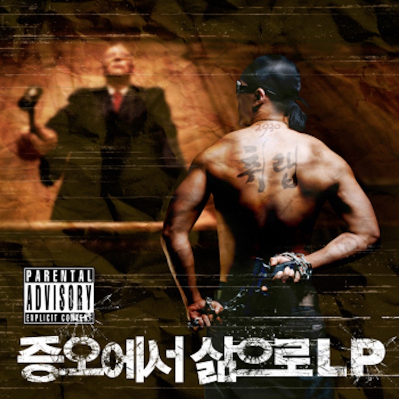 저수지의 개들 (feat. 미염 찬) - Chwi-raep: Song Lyrics, Music Videos & Concerts