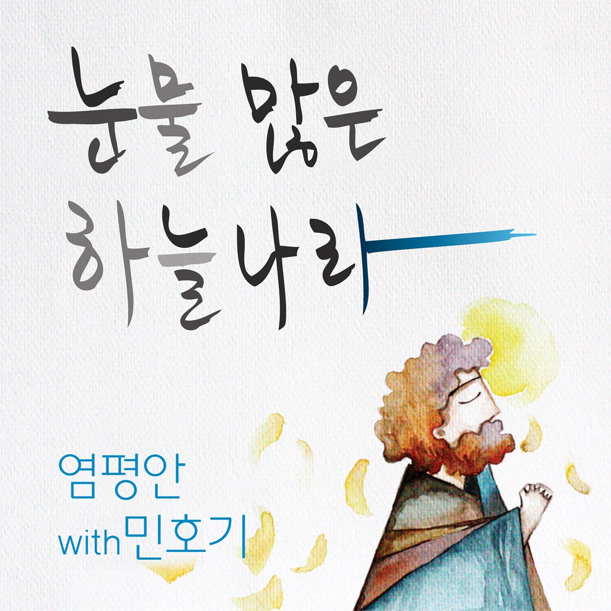 ‎눈물 많은 하늘나라 (feat. 민호기) - Single - Album by Yum Pyung-Ahn - Apple Music