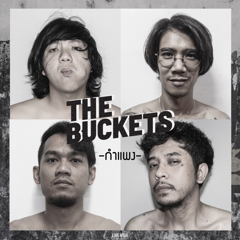 กำแพง - The Buckets: Song Lyrics, Music Videos & Concerts