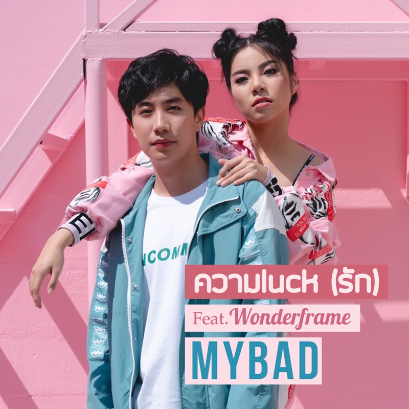 ความluck(รัก) [feat. Wonderframe] - MYBAD: Song Lyrics, Music Videos ...