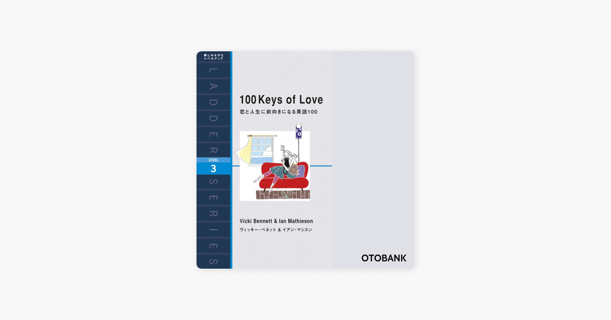 ‎恋と人生に前向きになる英語100(レベル3) by Vicki Bennet & Ian Mathieson on Apple Books