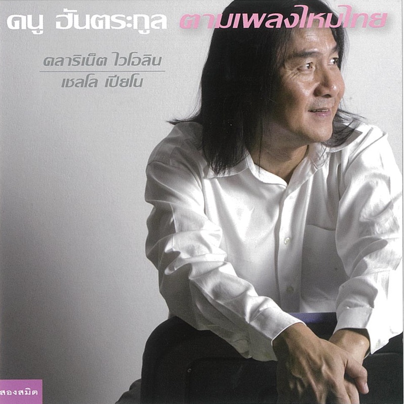 ตามตะวัน Danu Hantragoon Song Lyrics Music Videos And Concerts