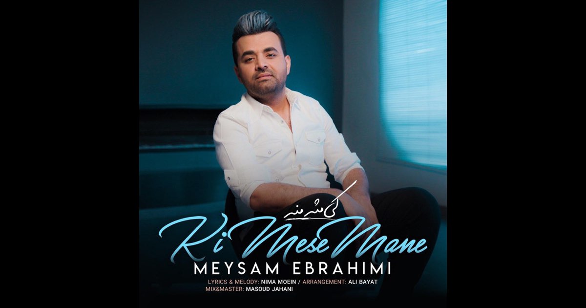 ‎Ki Mese Mane - Single - Album by Meysam Ebrahimi - Apple Music