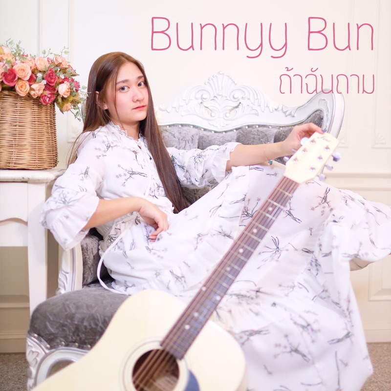 ถ้าฉันถาม - Bunnyy Bun: Song Lyrics, Music Videos & Concerts