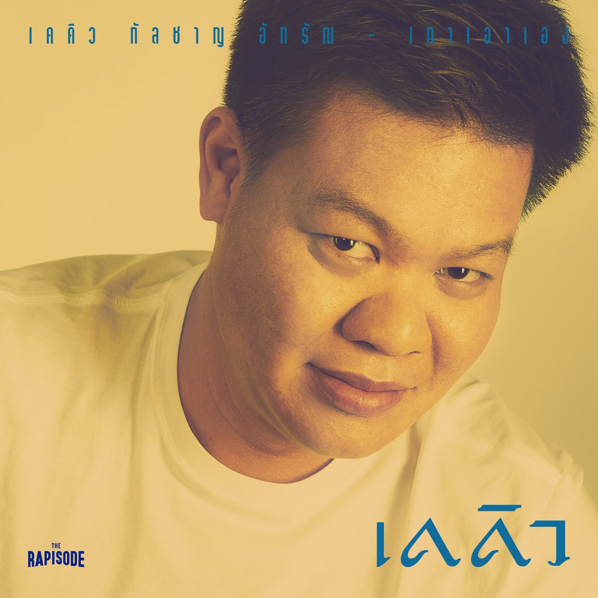 ‎เกาเอาเอง - Single - Album by KQ - Apple Music