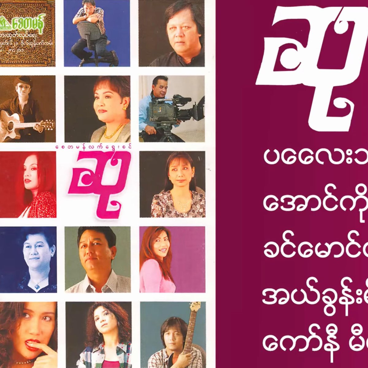 Su' Say Ta Man Selection - Album by Myanmar 1990s Music - Apple Music
