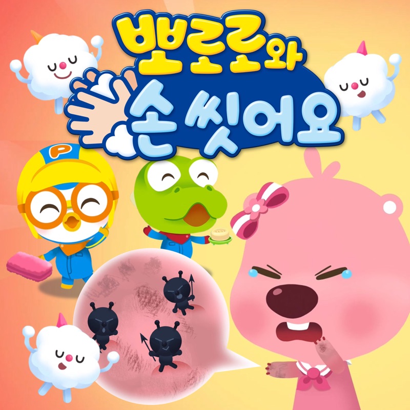 Pororo Tooth Brushing Song - ICONIX: Song Lyrics, Music Videos & Concerts