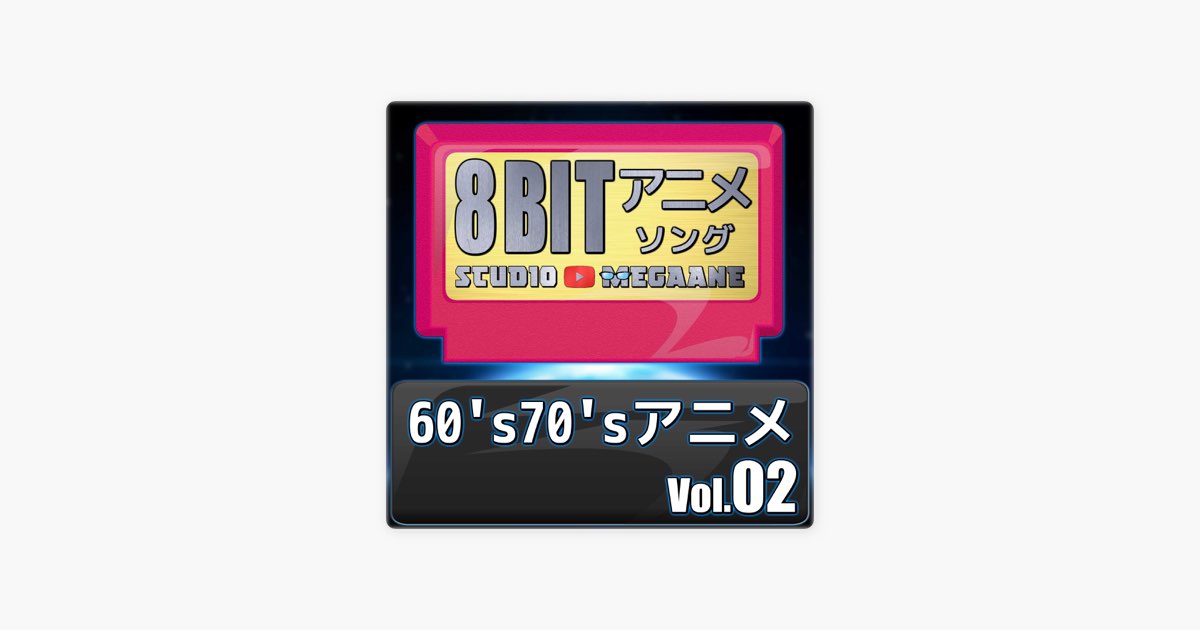 ‎銀河鉄道999(ささき いさお)/銀河鉄道999 - Studio Megaaneの曲 - Apple Music