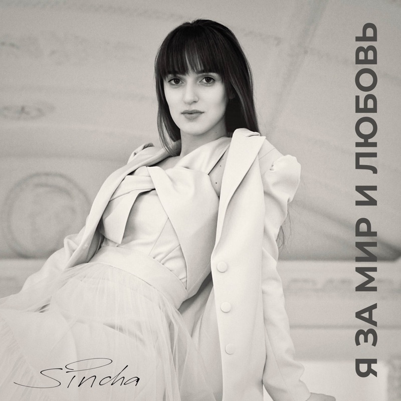 Я за мир и любовь - Sincha: Song Lyrics, Music Videos & Concerts