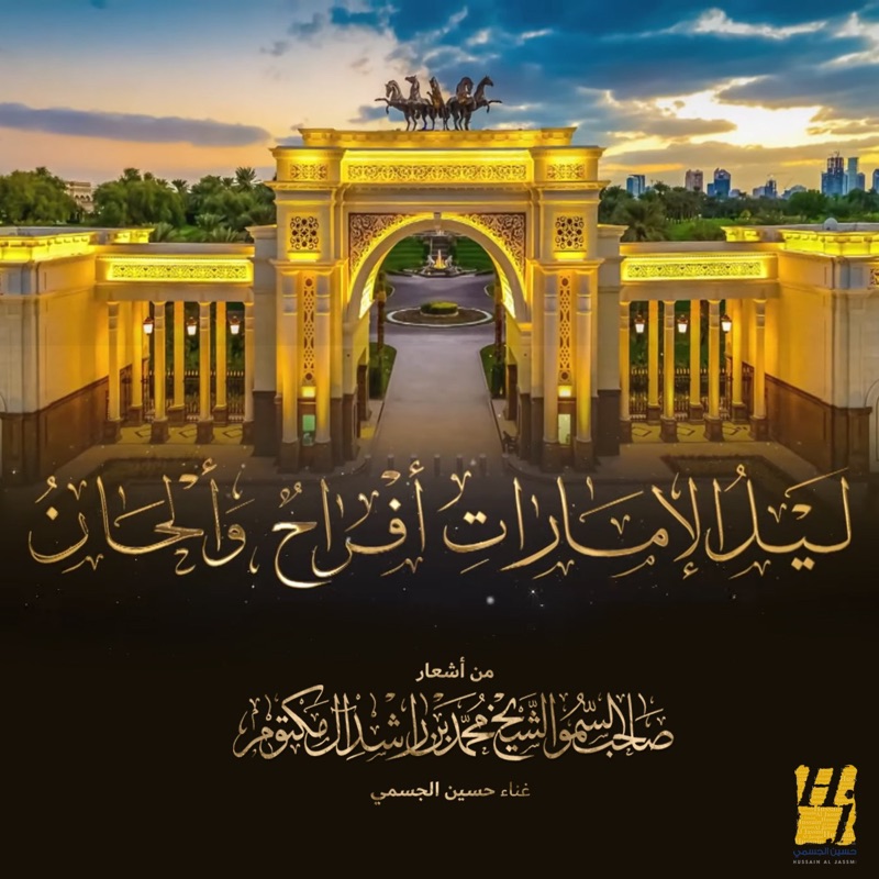 Lail El Emirate Afrah We Alhan - Hussain Al Jassmi: Song Lyrics, Music ...