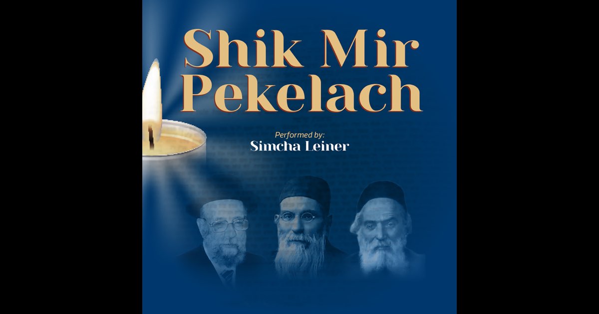 ‎Shik Mir Pekelach - Single - Album by Simcha Leiner - Apple Music