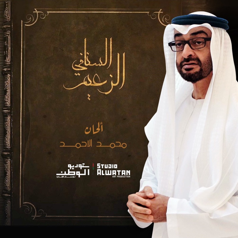 Al Zaeem Al Sanafey - Coral Al Emarat: Song Lyrics, Music Videos & Concerts