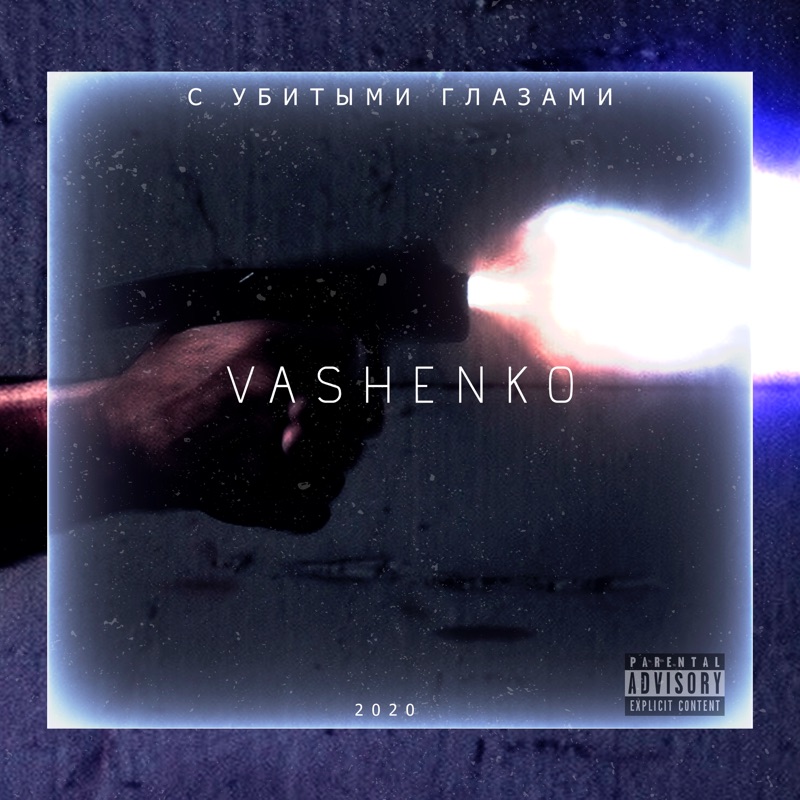 С убитыми глазами - Vashenko: Song Lyrics, Music Videos & Concerts