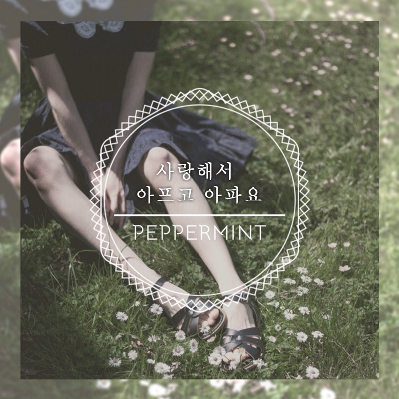 사랑해서 아프고 아파요 (Instrumental) - Peppermint: Song Lyrics, Music Videos ...
