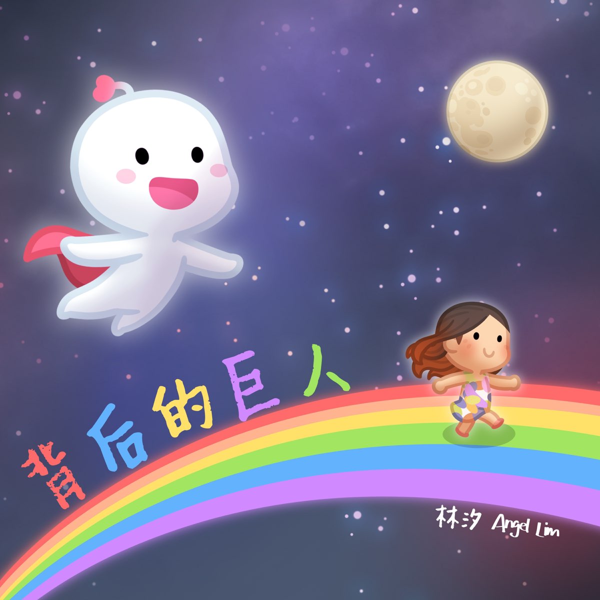 ‎背后的巨人 - Single - Album by Angel Lim - Apple Music