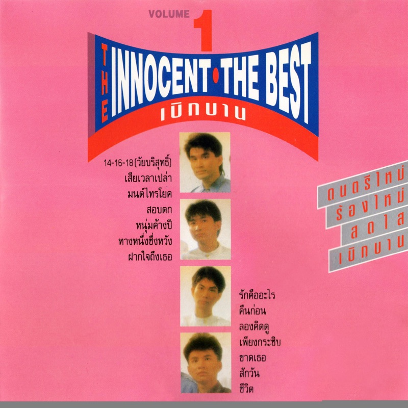 หนุ่มค้างปี - The Innocent: Song Lyrics, Music Videos & Concerts