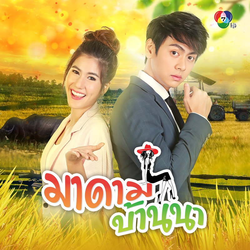 มาดามบ้านนา - พิ้งค์พลอย ปภาวดี: Song Lyrics, Music Videos & Concerts