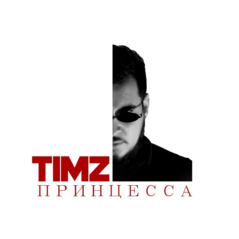 Принцесса - TIMZ: Song Lyrics, Music Videos & Concerts