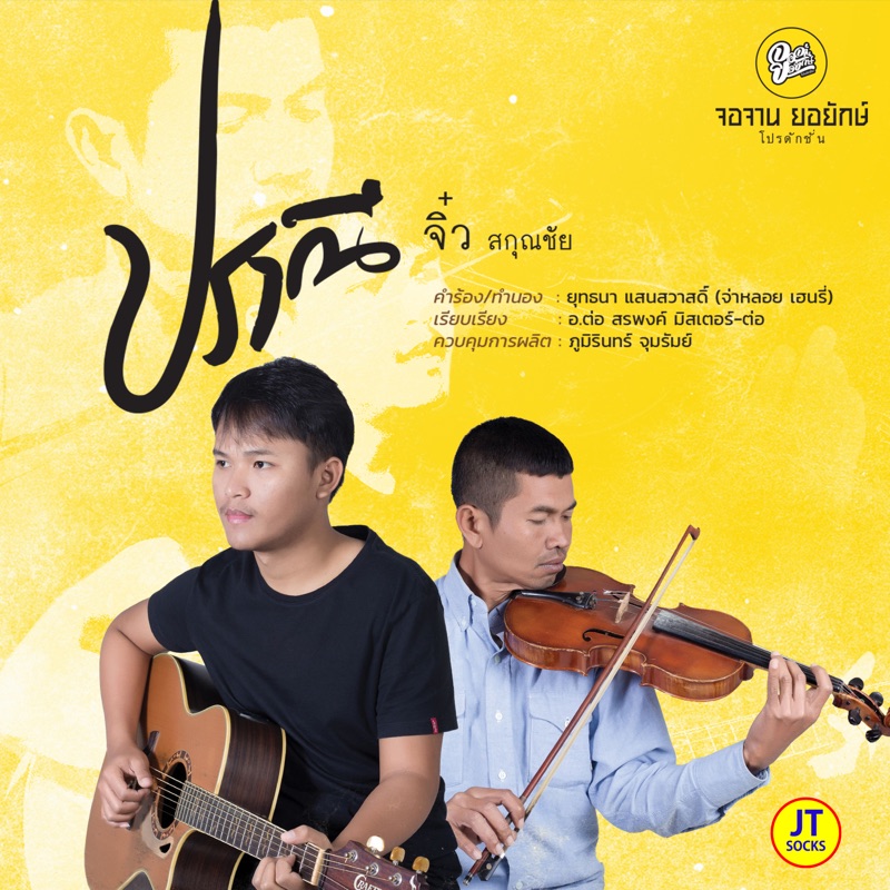 ปราณี - CHIO SAKUN CHAI: Song Lyrics, Music Videos & Concerts
