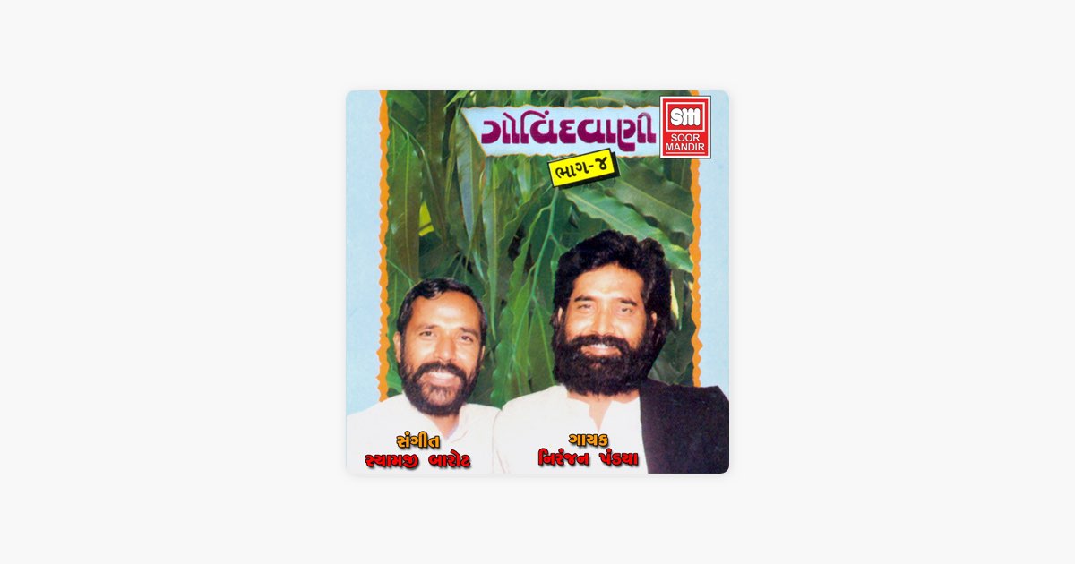 ‎Ram Madhi Re Mari Ram Madhi – Song by Niranjan Pandya – Apple Music