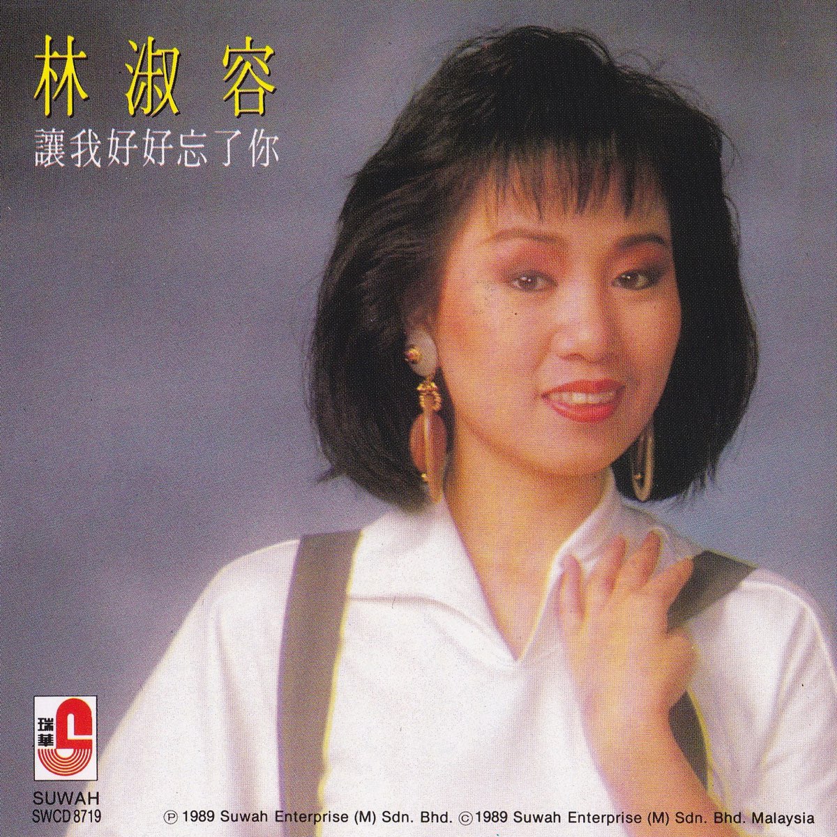 ‎讓我好好忘了你 - Album by Anna Lin - Apple Music
