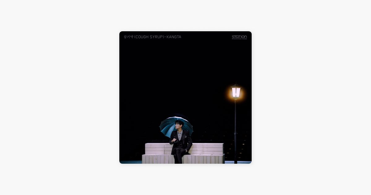 ‎감기약 (Cough Syrup) - 강타의 노래 - Apple Music